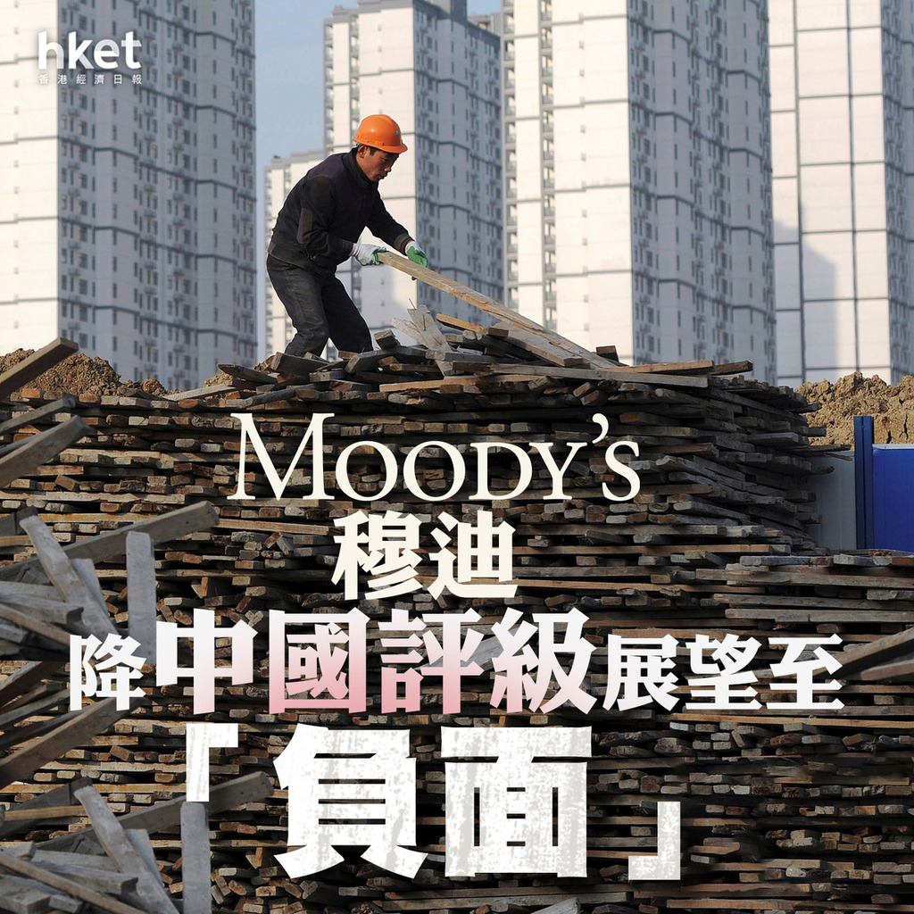 【中國評級】穆迪降中國主權債券評級展望至「負面」 財政部：失望、內房影響可控