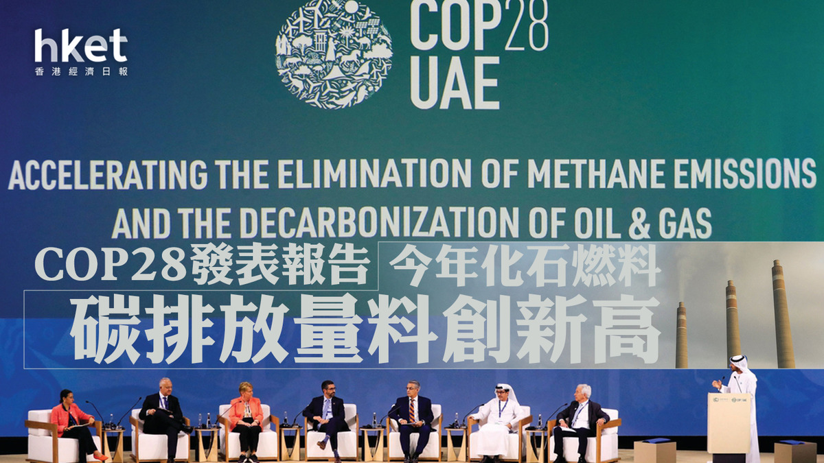 【COP28】發表報告 料今年化石燃料碳排放量創新高