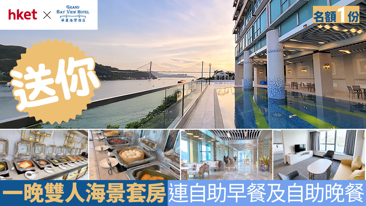 hket x 華麗海灣酒店 送你「一晚雙人海景套房連自助早餐及自助晚餐」(名額1份)