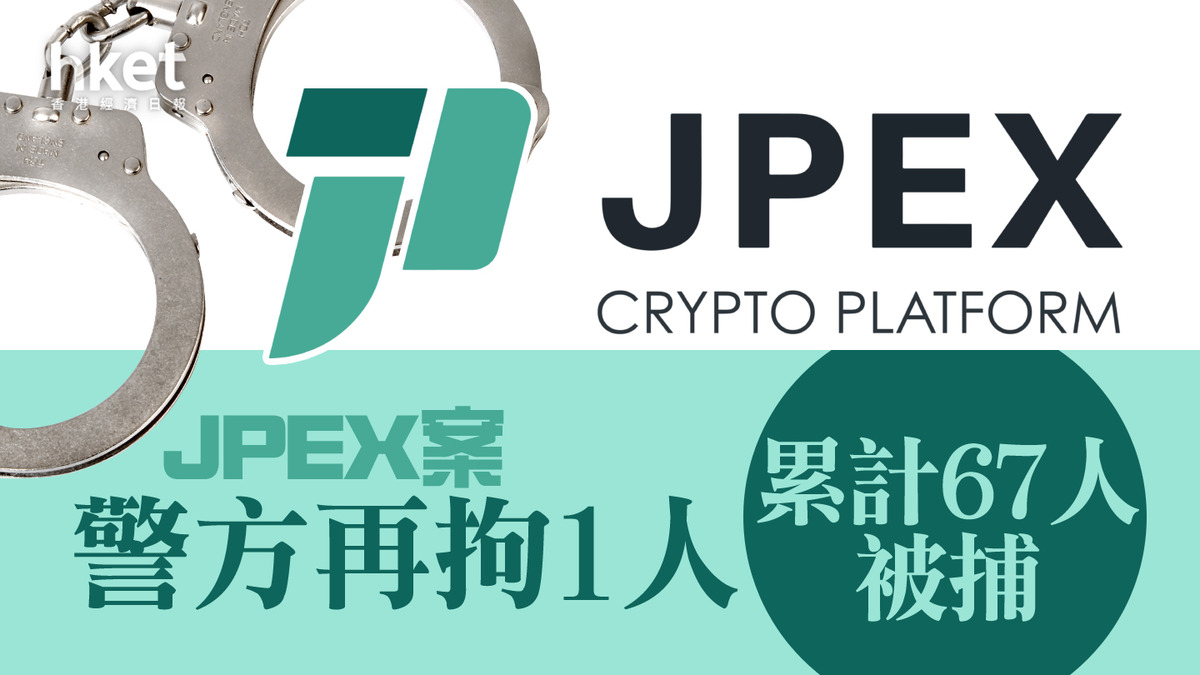 【JPEX案】警方再拘1人、累計67人被捕 與HOUNAX案合計受害人損失16.7億元