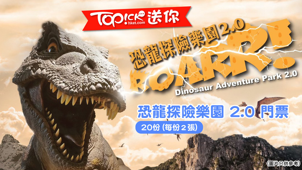 【TOPick會員有獎】送你恐龍探險樂園2.0門票(20份) (每份2張)