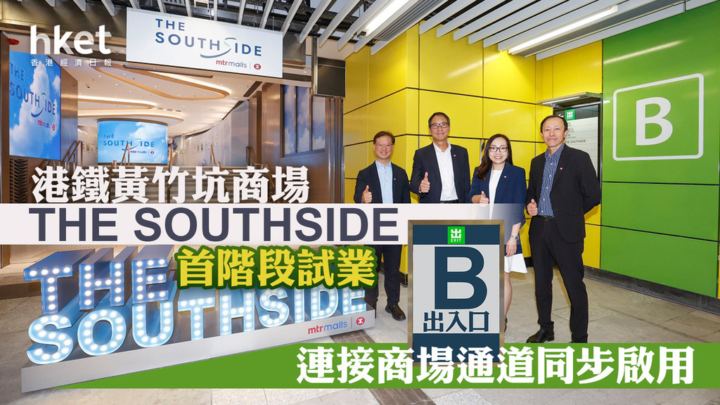 【港鐵商場】港鐵黃竹坑商場THE SOUTHSIDE首階段試業 B出入口連接商場通道同步啟用