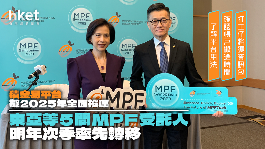 【MPF積金易平台】東亞等5間受託人率先轉移 成員將獲資訊包 全港HR免費培訓