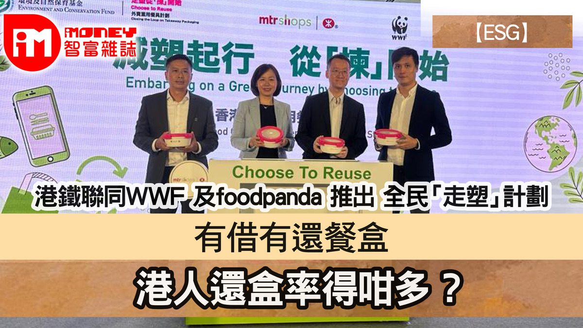 【ESG】港鐵聯同WWF 及foodpanda 推出 全民「走塑」計劃 有借有還餐盒 港人還盒率得咁多