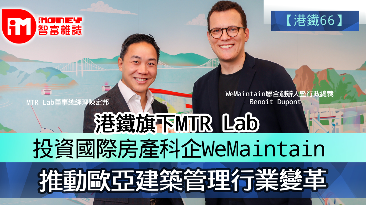 【港鐵66】港鐵旗下MTR Lab 投資國際房地產科企WeMaintain 推動歐亞建築管理行業變革