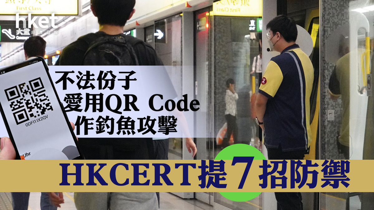 【網絡詐騙】假港鐵車票誘掃QR Code HKCERT提醒公眾慎防假冒網站