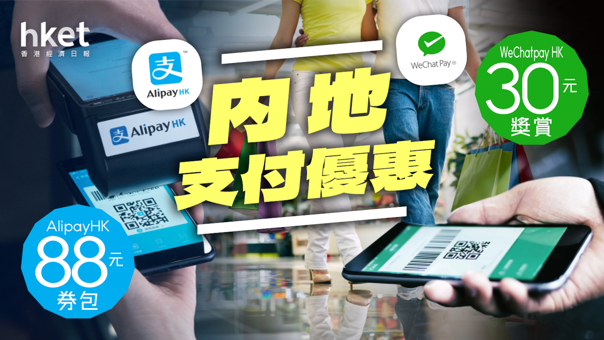 北上支付優惠 AlipayHK 88元新年券包 | WeChatpay HK 30元獎賞、信用卡簽賬折扣