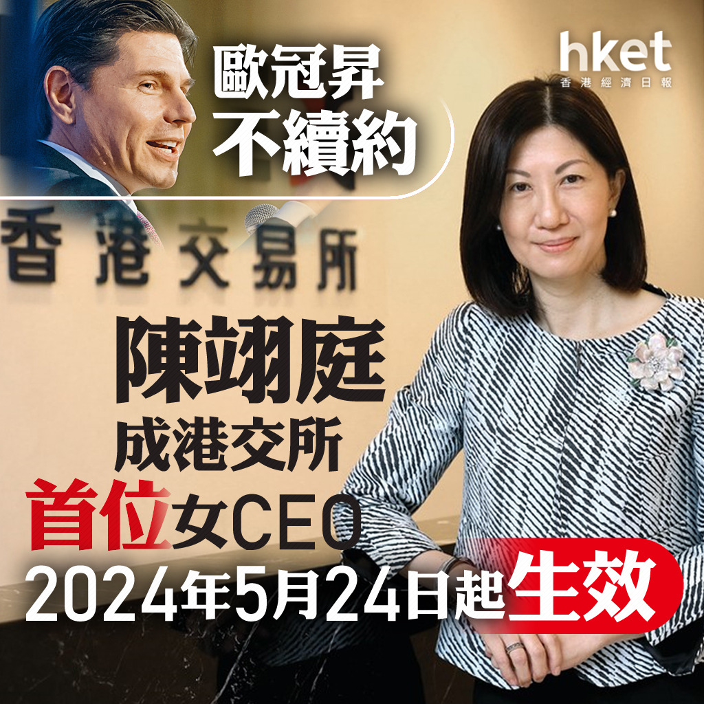 【港交所人事】歐冠昇不續約 陳翊庭成港交所首位女CEO、姚嘉仁成副CEO