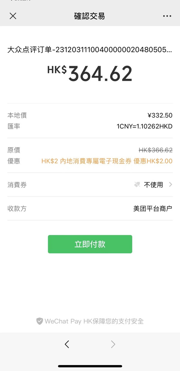 WeChat Pay HK支援美團及大眾點評 香港手機號碼可註冊 北上港幣付款（附教學圖片STEP BY STEP）