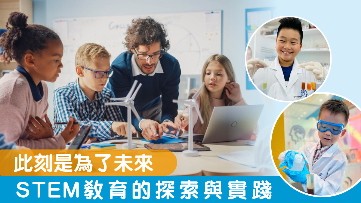 此刻是為了未來 STEM教育的探索與實踐