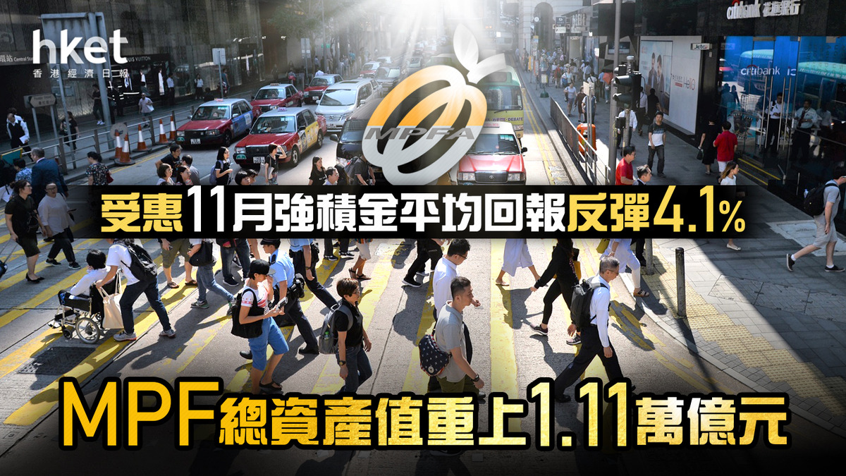 【MPF】MPF總資產值重上1.11萬億元 邊間受託人是最大贏家？
