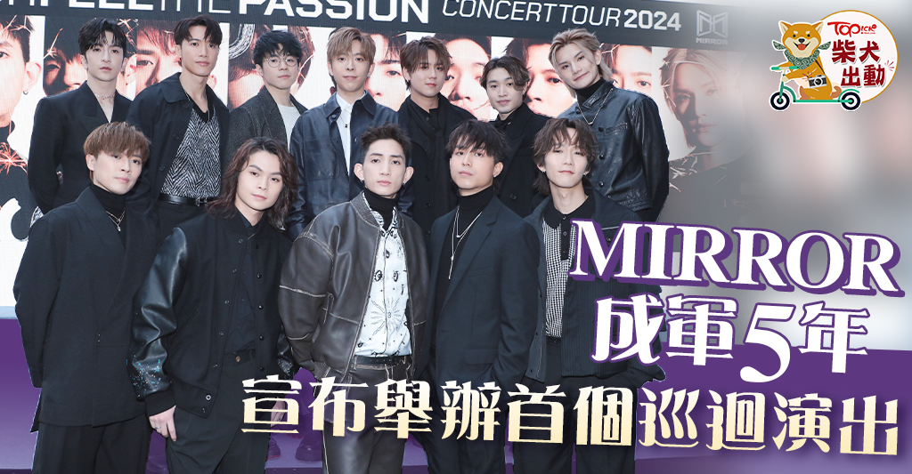 MIRROR成軍5周年 宣布明年舉行世界巡迴演唱會