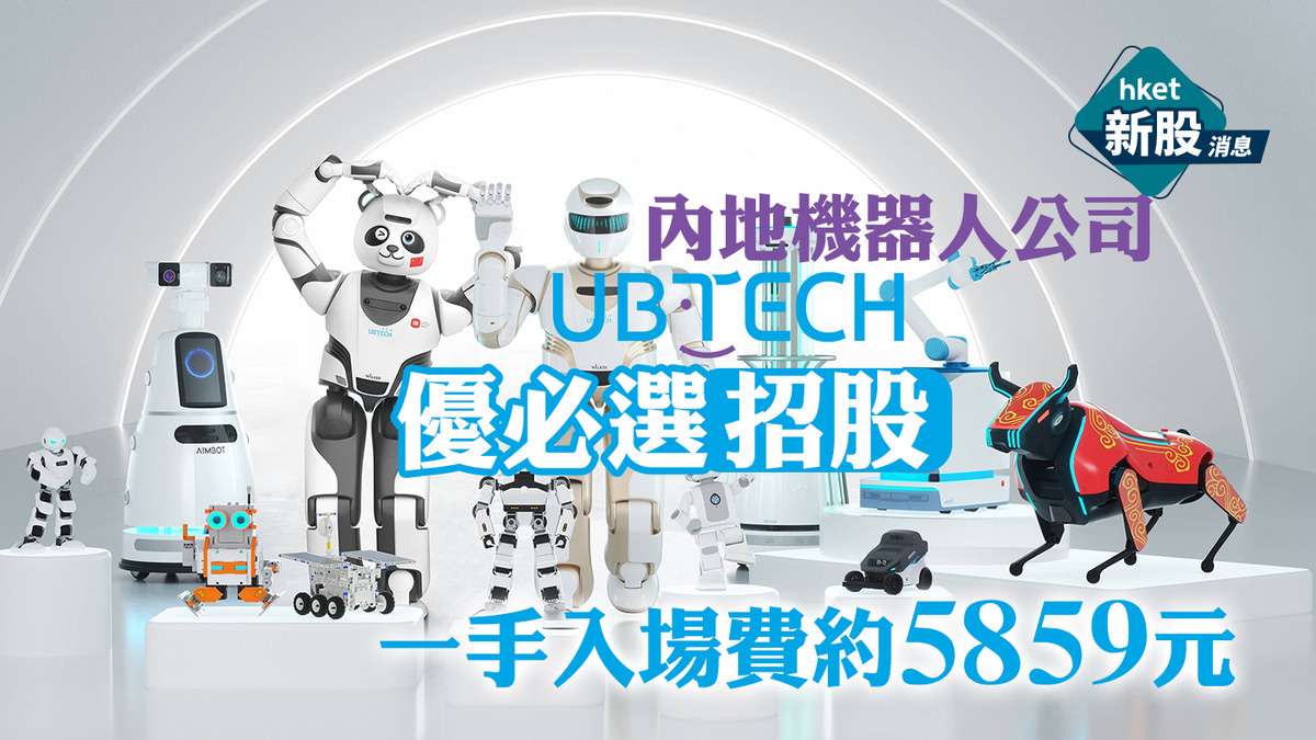 【新股IPO】內地機器人公司優必選9880招股 一手入場費約5859元