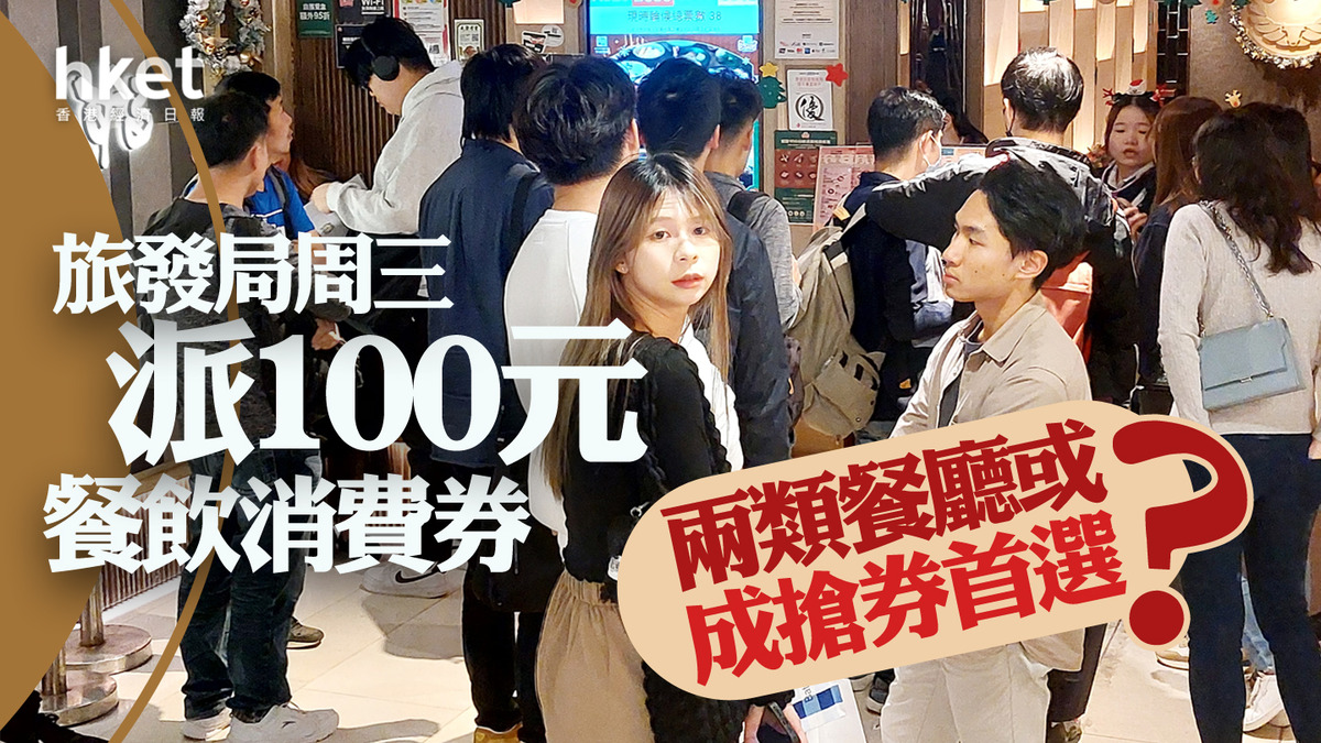 【香港夜饗樂】旅發局周三派100元餐飲消費券 兩類餐廳或成搶券首選？
