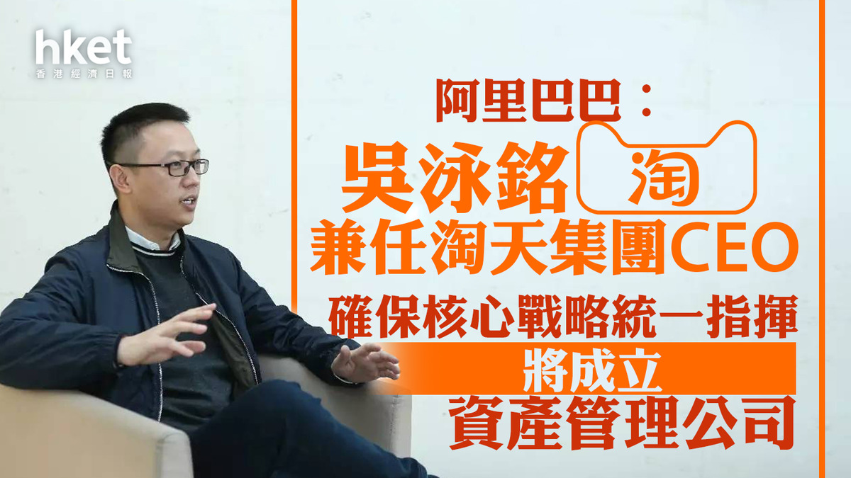 【阿里巴巴9988】阿里巴巴再重組 吳泳銘兼任淘天CEO、戴珊轉管資產 蔡崇信：唯一不變的是變化 遭傳易手、盒馬光速否認