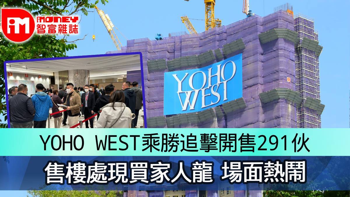 YOHO WEST乘勝追擊連續推盤 開售19日沽1058伙
