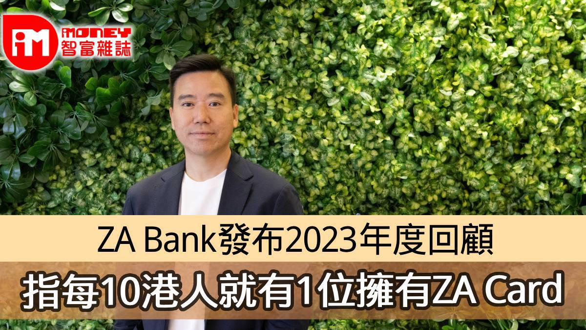 【虛擬銀行】ZA Bank發布2023年度回顧 指每10港人就有1位擁有ZA Card