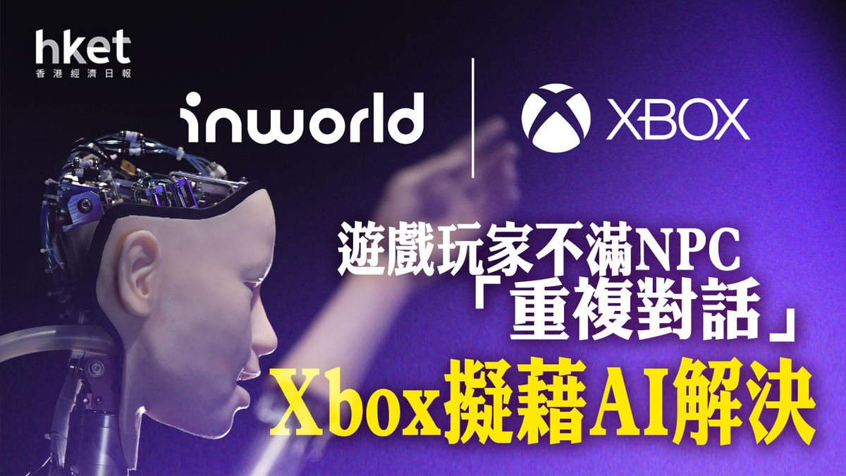【AI NPC】微軟Xbox夥Inworld AI 引入「AI NPC」開發工具