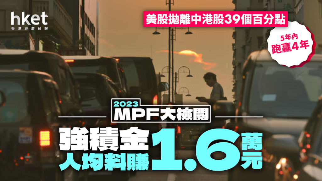 【MPF回顧】美股5年內第4次跑贏中港股 一文看清2023各類別最佳基金