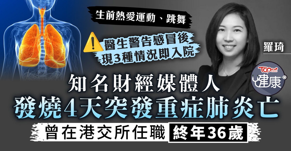 英年早逝︱36歲知名財經媒體人羅琦 發燒僅4天突發重症肺炎亡 曾在港交所任職