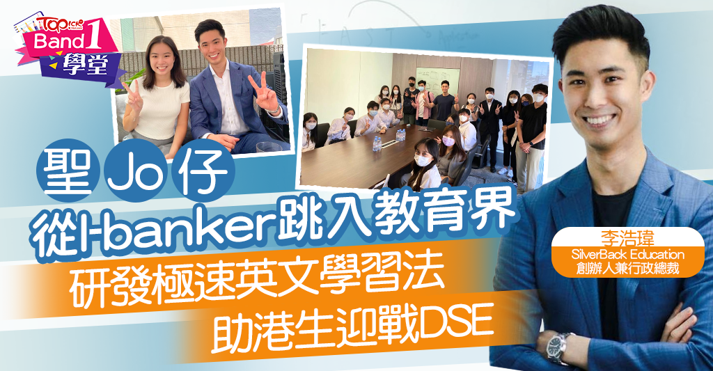 DSE英文丨SilverBack Education Ken Li 研發極速英語學習法 幫助港生迎戰DSE 入讀海外名牌大學