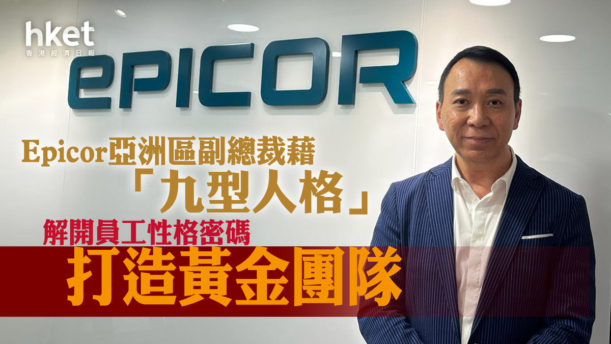 【管理心得】Epicor高管「量才適用」 予各類員工發揮潛能助推動公司成長