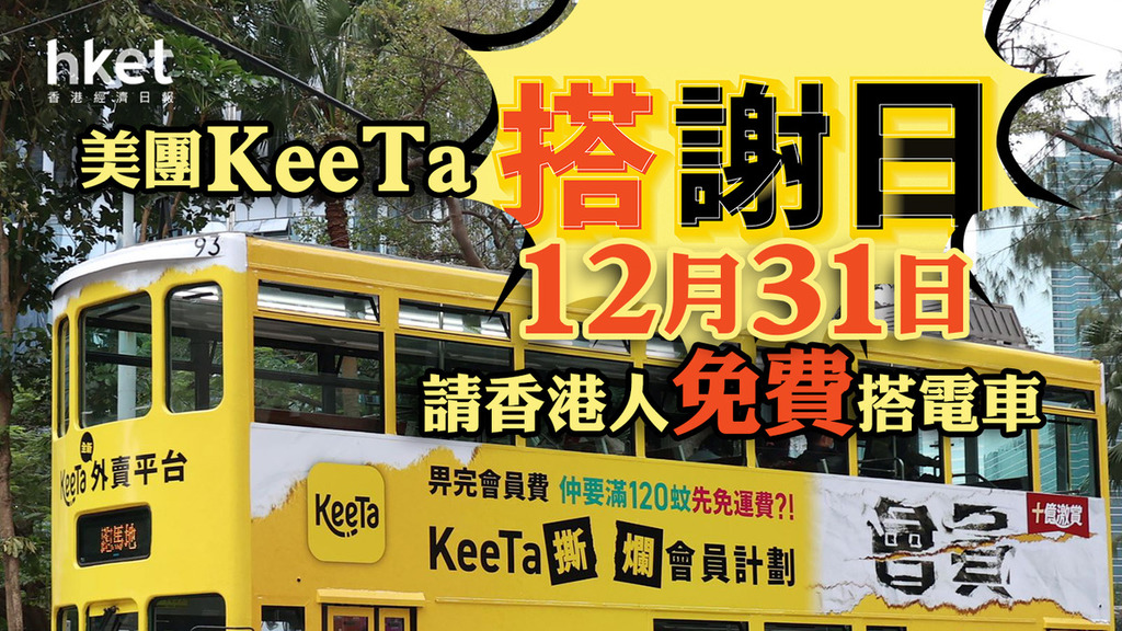 【免費電車】美團KeeTa 12月31日請香港人免費搭電車