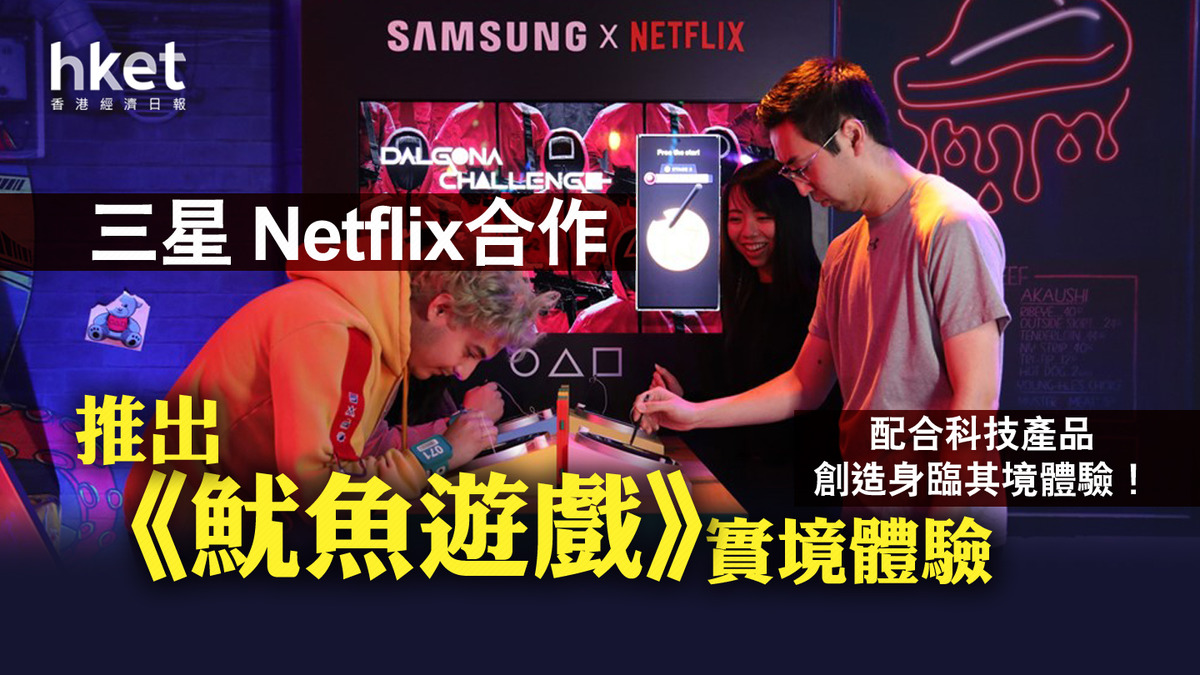 【實境體驗】三星夥Netflix推出《魷魚遊戲》線下體驗 明年拓展至全球市場