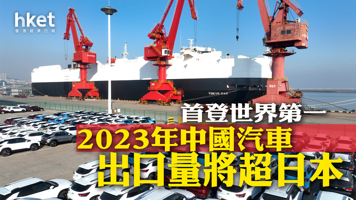 2023年中國汽車出口量將超日本 首登世界第一