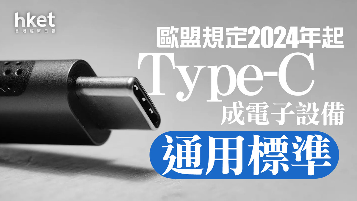【歐盟法規】歐盟規定2024年起Type-C成電子設備的通用標準