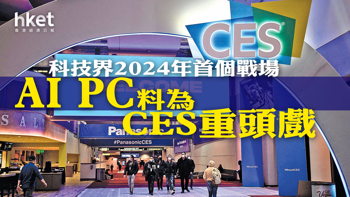 【倒數計時】全球科技盛事CES 2024 AI PC、人機互動介面將成焦點