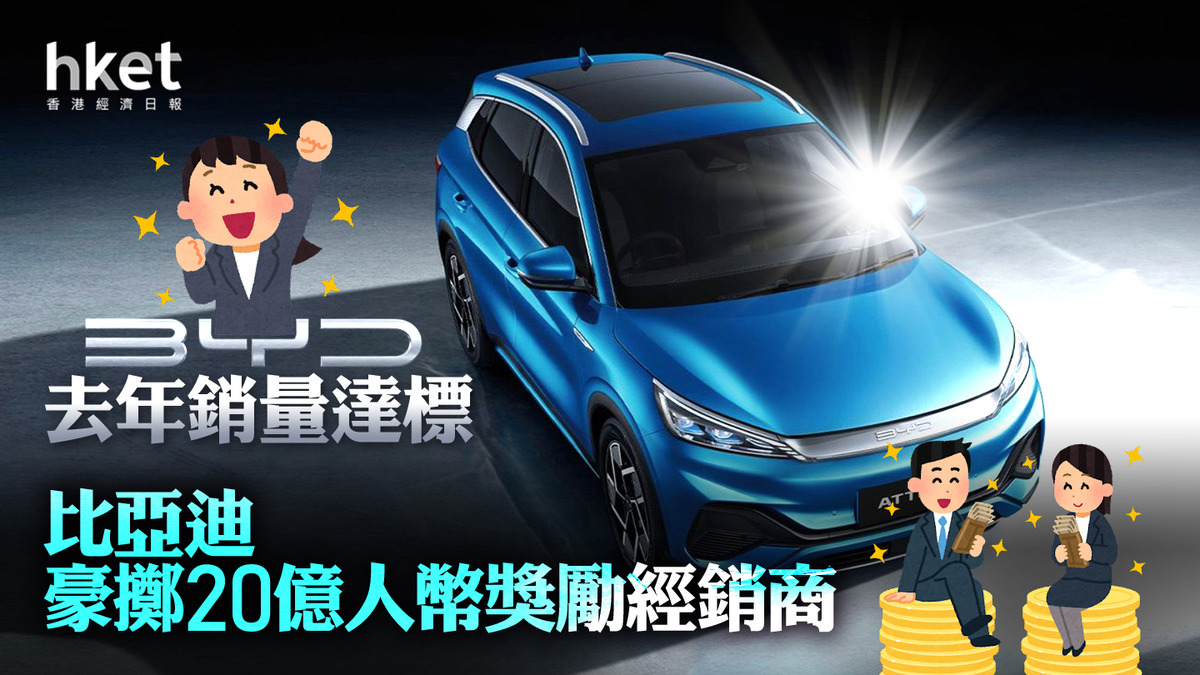 【比亞迪1211】比亞迪去年銷量達標 豪擲20億人幣獎勵經銷商