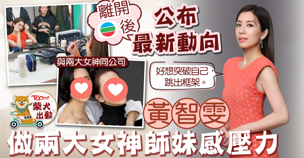 離開TVB丨黃智雯宣布新動向 Mandy加盟新公司做兩大女神師妹：好想突破自己