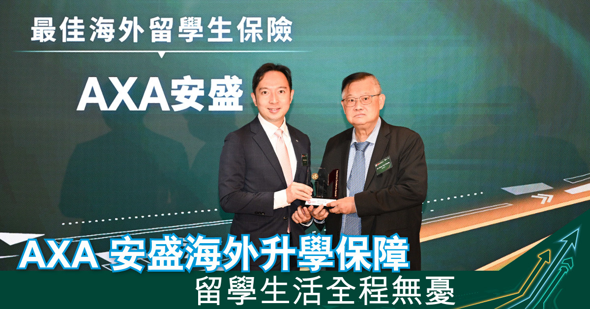 【優秀保險企業大獎2023】AXA 安盛 海外升學保障 留學生活全程無憂