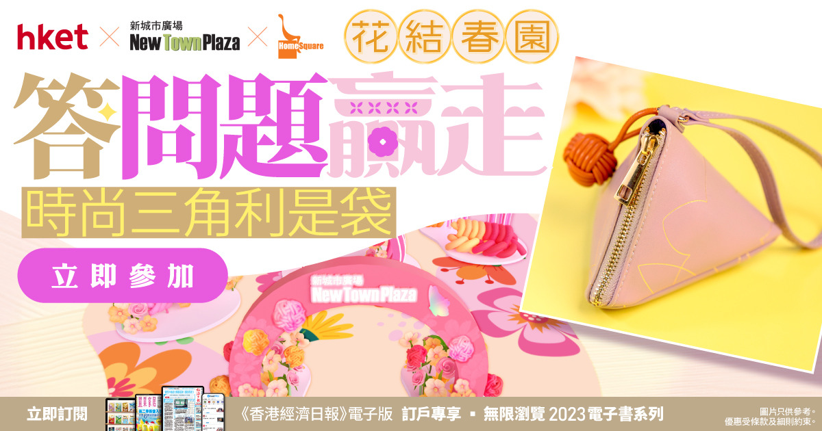 【hket x 新城市廣場 x HomeSquare】答問題贏時尚三角利是袋
