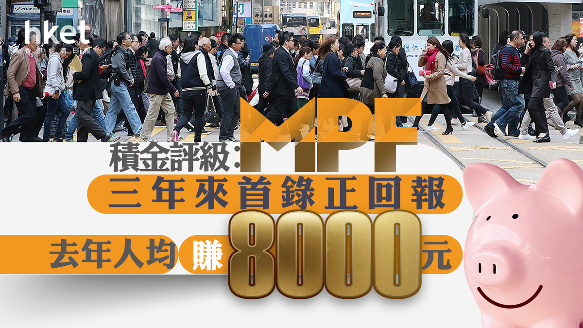 【MPF】積金評級︰2023年MPF投資回報約3.5%、三年來首錄正回報 去年人均賺8000元
