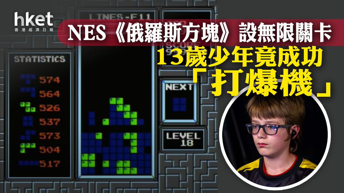 【機迷熱話】13歲少年「Killscreen」擊破NES《俄羅斯方塊》 成35年來首位玩家