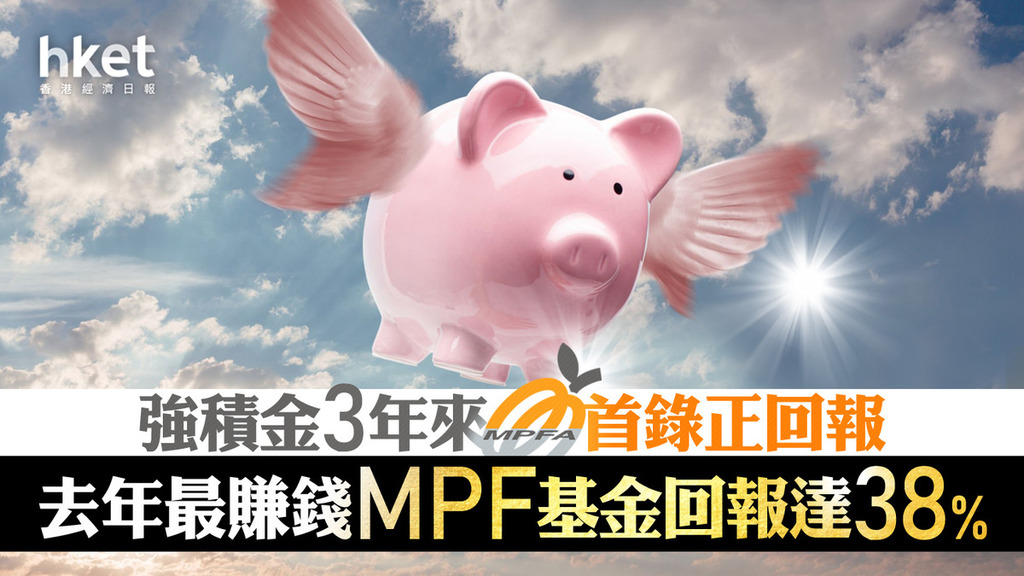 【MPF】最賺錢MPF基金去年回報達38% 大幅跑贏平均回報