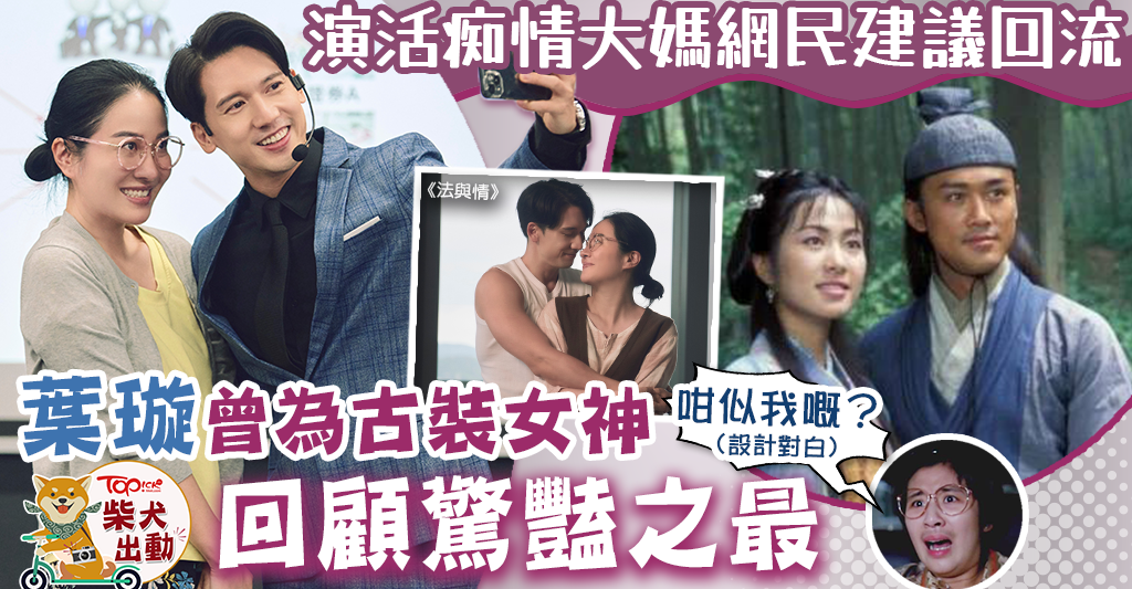 法與情丨葉璇演痴情大媽令人刮目相看 昔日大台花旦曾獲封「古裝女神」