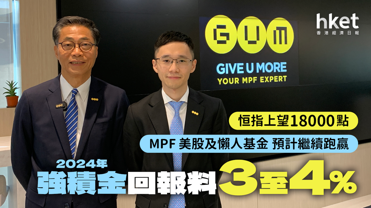 【MPF】強積金2024年回報料3至4% GUM︰美股及懶人基金繼續跑嬴