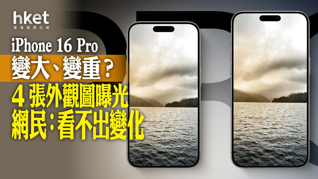 【iPhone 16】iPhone 16 Pro系列新機外觀曝光 屏幕再變大與鏡頭規格有關？