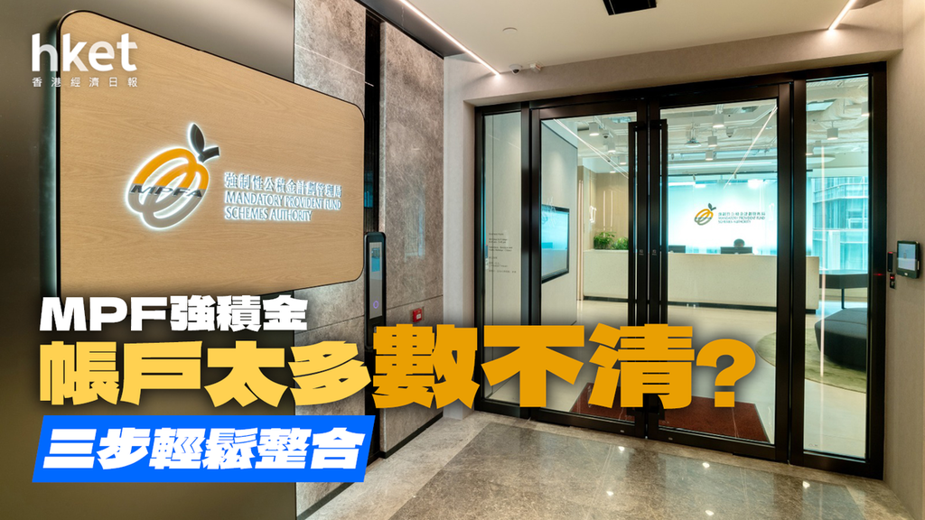 MPF強積金帳戶太多數不清？三步輕鬆整合