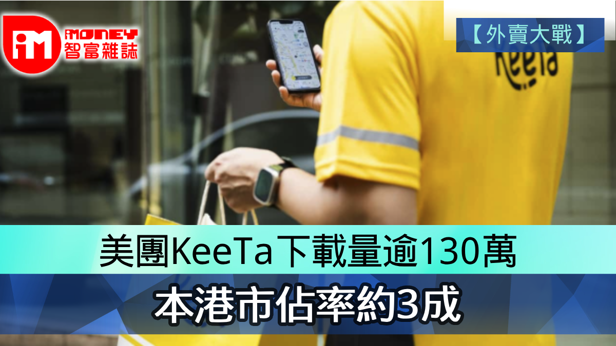 【外賣大戰】美團KeeTa下載量逾130萬 本港市佔率約3成