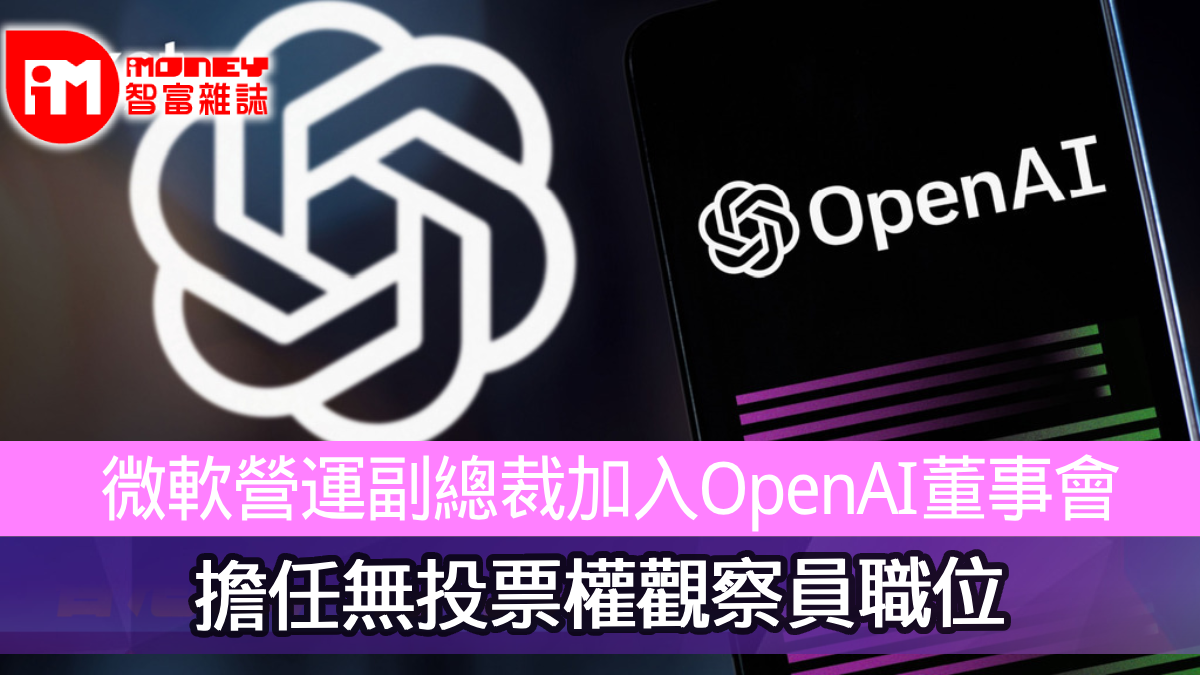 微軟營運副總裁加入OpenAI董事會 擔任無投票權觀察員職位