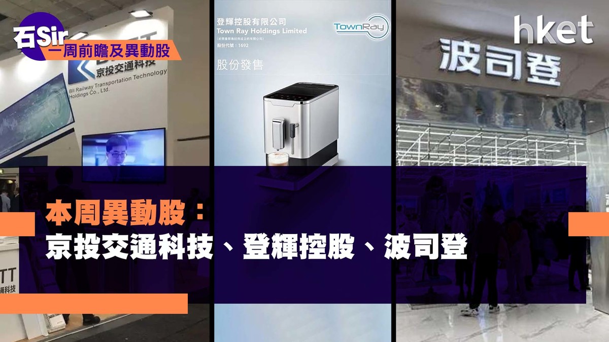 【石Sir一周前瞻及異動股】京投交通科技、登輝控股、波司登