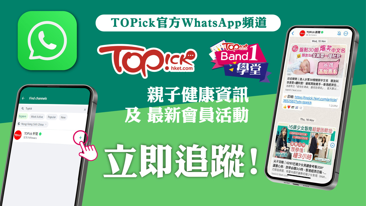 【做會員送迎新禮物】TOPick Whatsapp頻道現已登場 立即追蹤隨時接收教育、健康、親子、休閒、娛樂消息