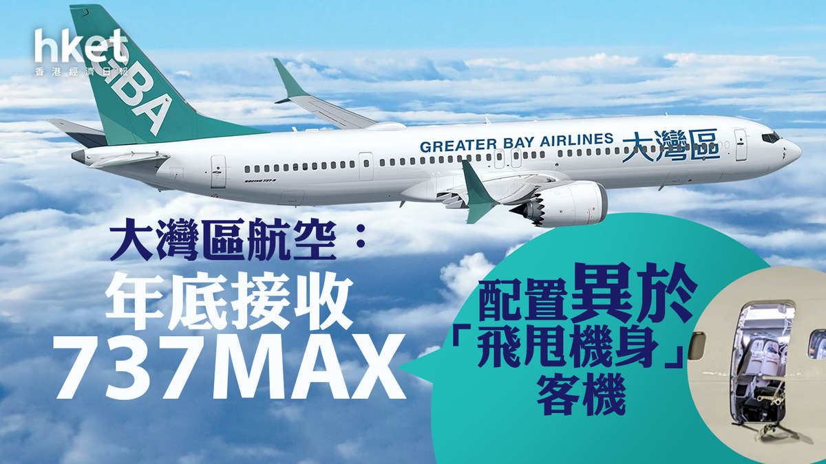 【737MAX】大灣區航空：現行機隊無「飛甩機身」737機型 年底接收737MAX配置異於阿拉斯加航空
