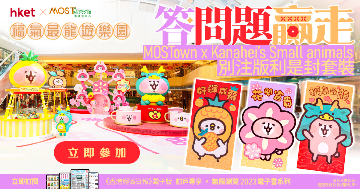 【hket x 新港城中心】答問題贏「MOSTown x Kanahei's Small animals 別注版利是封套裝」