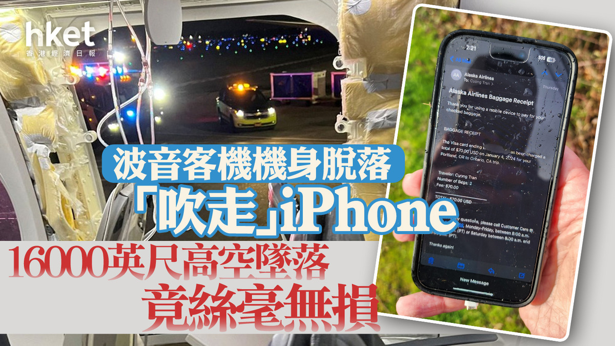 【波音BA】波音客機機身脫落「吹走」iPhone 16000呎高空墜落竟絲毫無損？