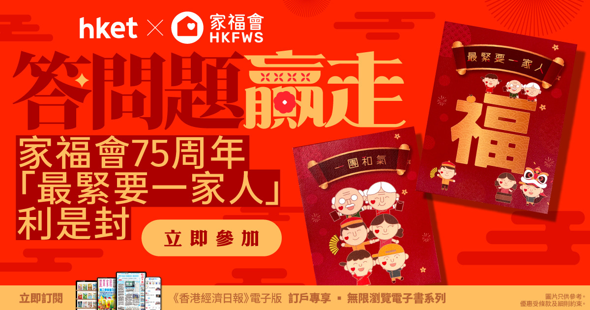 【hket x 家福會】答問題有機會贏走「最緊要一家人」利是封